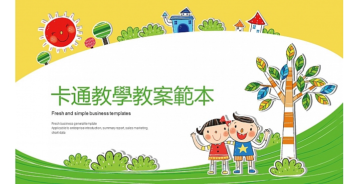 幼兒園卡通教學教案範本 麥芽教案